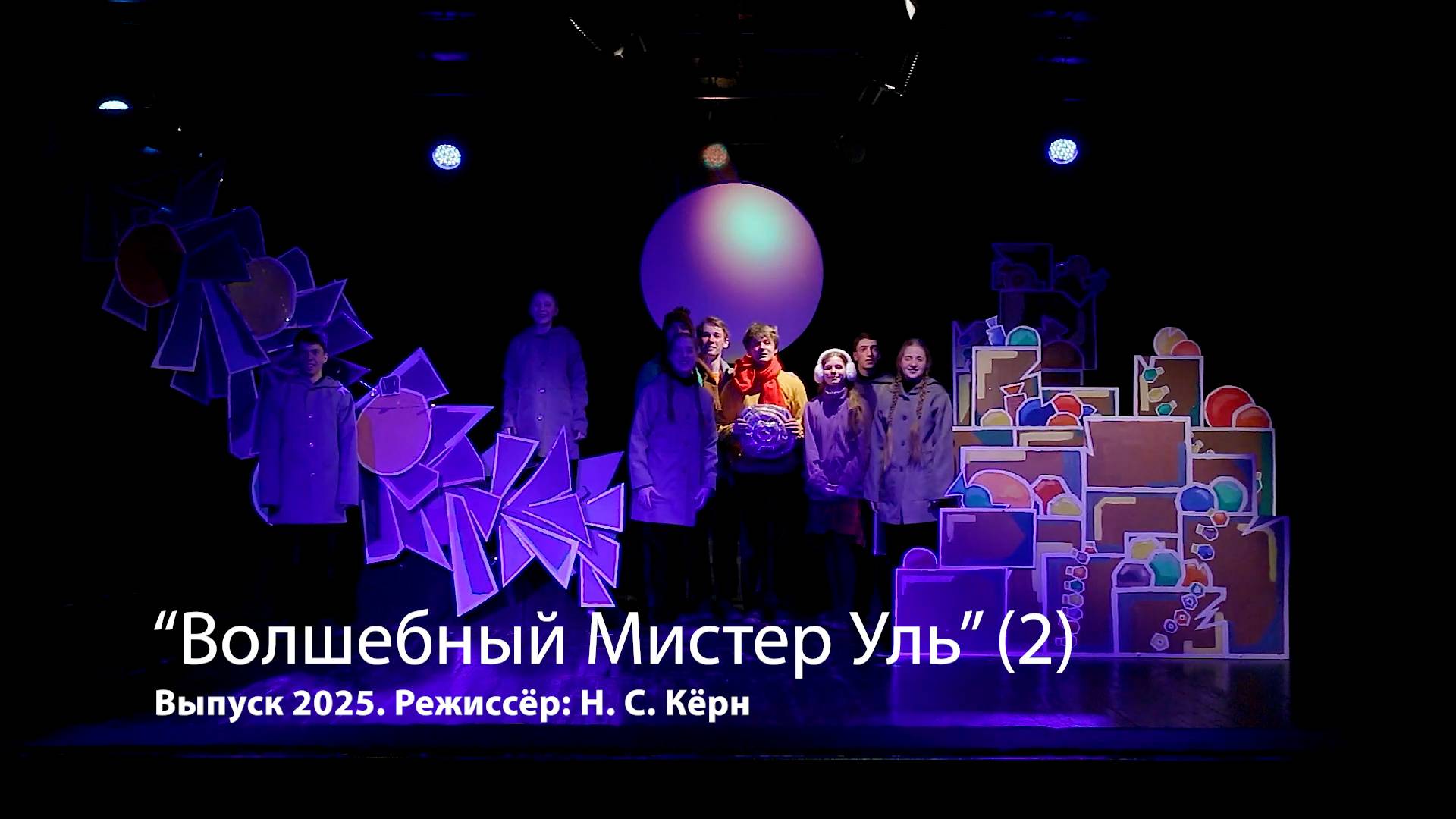 "Волшебный Мистер Уль" (2) Сказка-притча