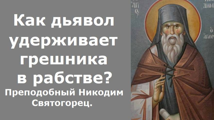 Как дьявол удерживает грешника в рабстве греху? Преподобный Никодим Святогорец. Невидимая брань.
