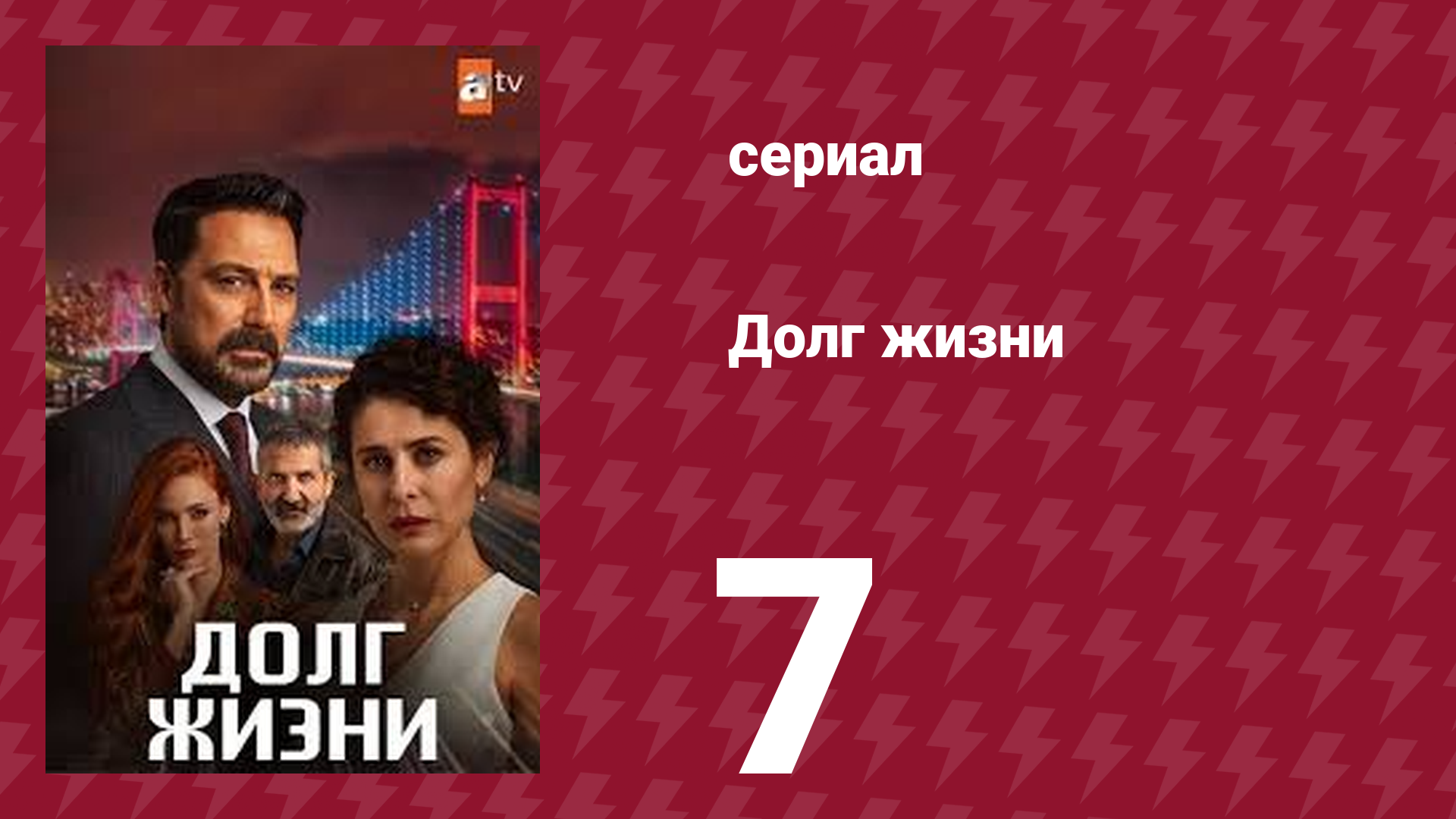 Долг жизни 7 серия (сериал, 2024)