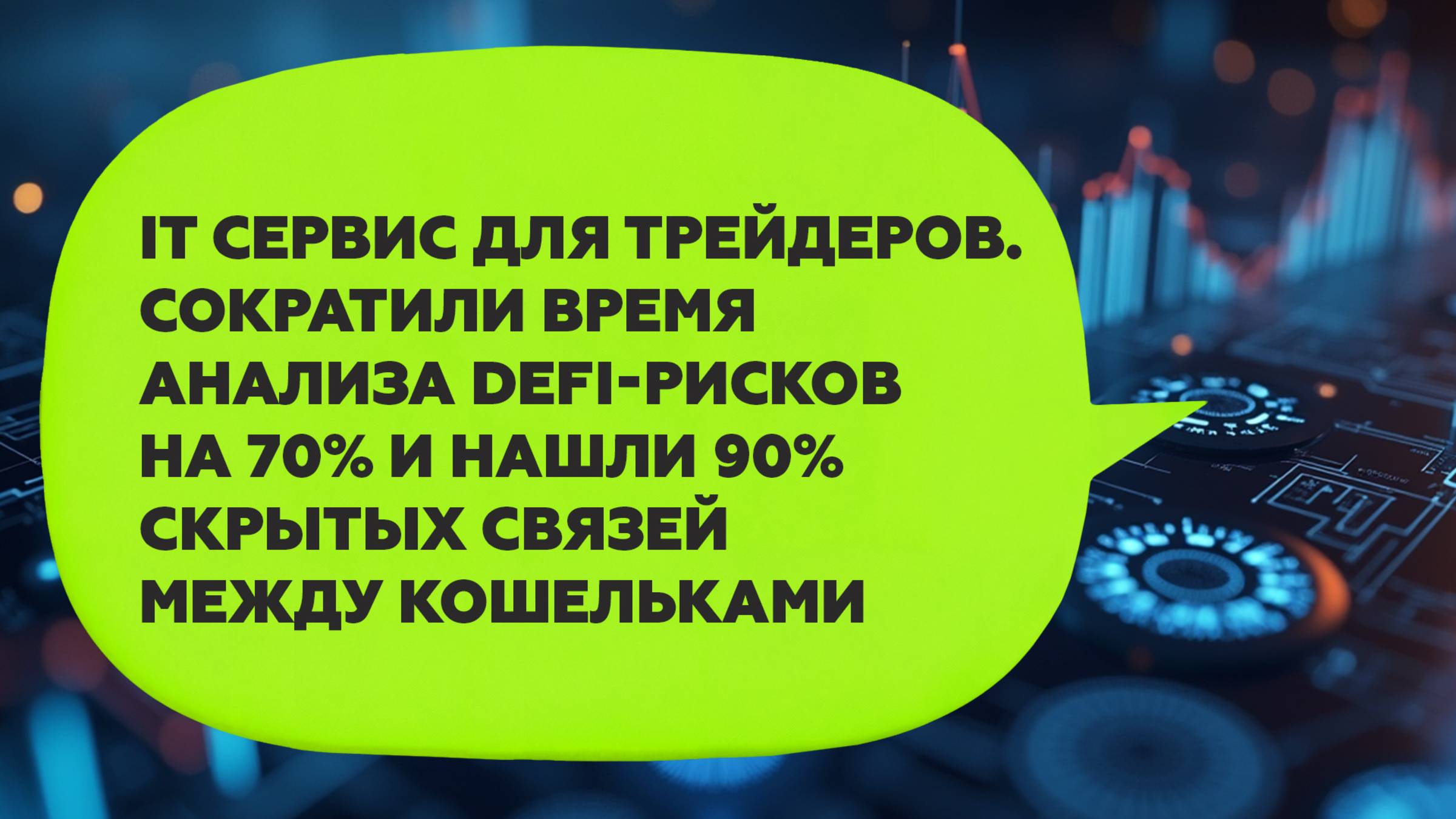 Сократили время анализа DeFi-рисков на 70% | Нашли 90% скрытых связей между кошельками