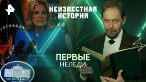 Первые неледи — Неизвестная история (01.06.2025)