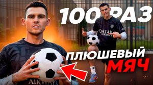 Набил плюшевым мячом 500 раз?/Эксперимент