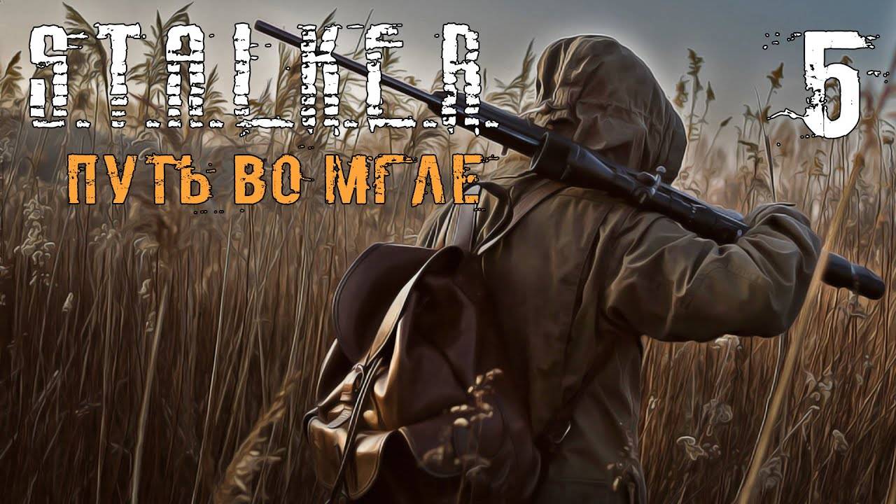 S.T.A.L.K.E.R. - Путь во мгле Серия 5 Тайны Подземелья