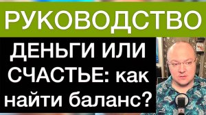 ДЕНЬГИ ИЛИ СЧАСТЬЕ: как найти баланс? РУКОВОДСТВО