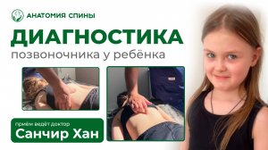 ДИАГНОСТИКА состояния Позвоночника У РЕБЁНКА! Мягкая Техника / Анатомия Спины #СанчирХан #осанка