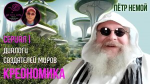 Экономика впечатлений | Пётр Немой | Креономика § 01
