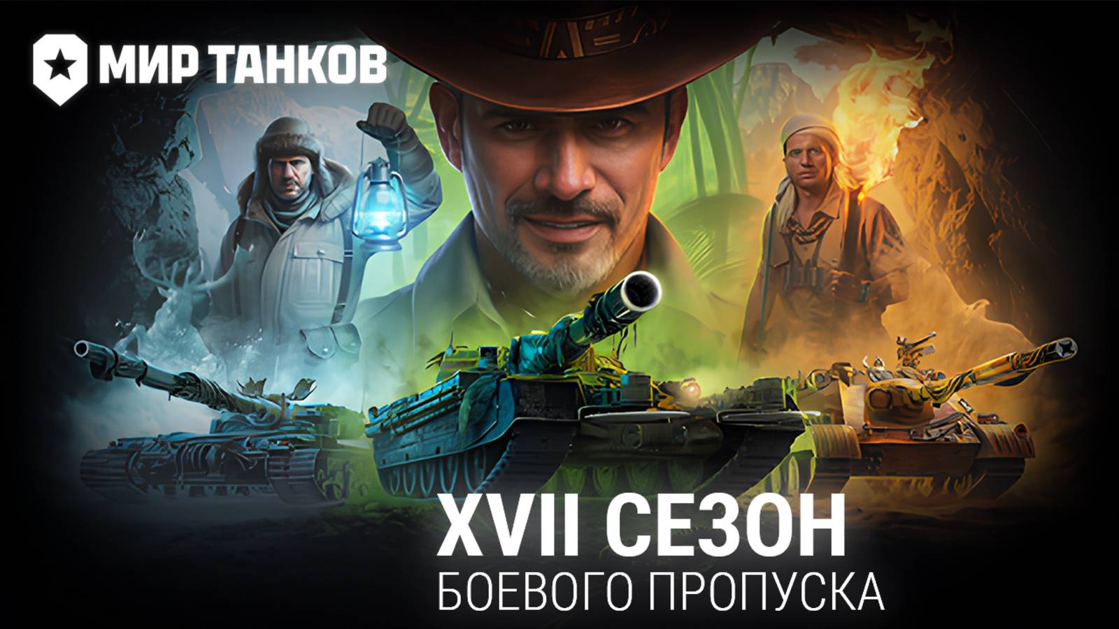 Боевой пропуск 17 сезон «Вокруг света» – Мир танков (Леста)