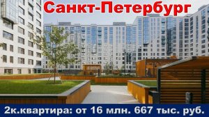 Санкт-Петербург. 2к. квартира от 16 млн. 667 тыс. руб.