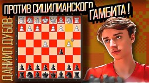 ДАНИИЛ ДУБОВ против СИЦИЛИАНСКОГО ГАМБИТА! Шахматы.