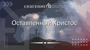 Климачёв Павел "Оставленный Христос" 01.06.2025
