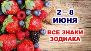 🍓 С 2 по 8 ИЮНЯ 2025 г. 💫 Таро-прогноз для каждого знака зодиака 💯
