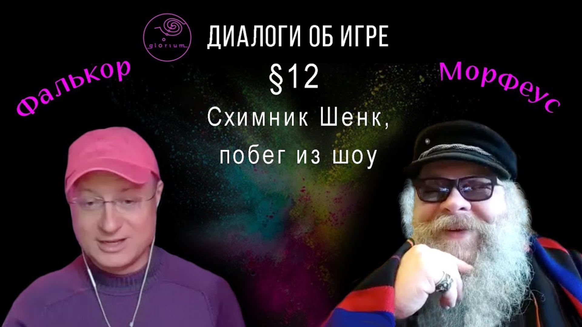 Схимник Шенк, побег из шоу | Петр Немой | Диалоги об Игре §12
