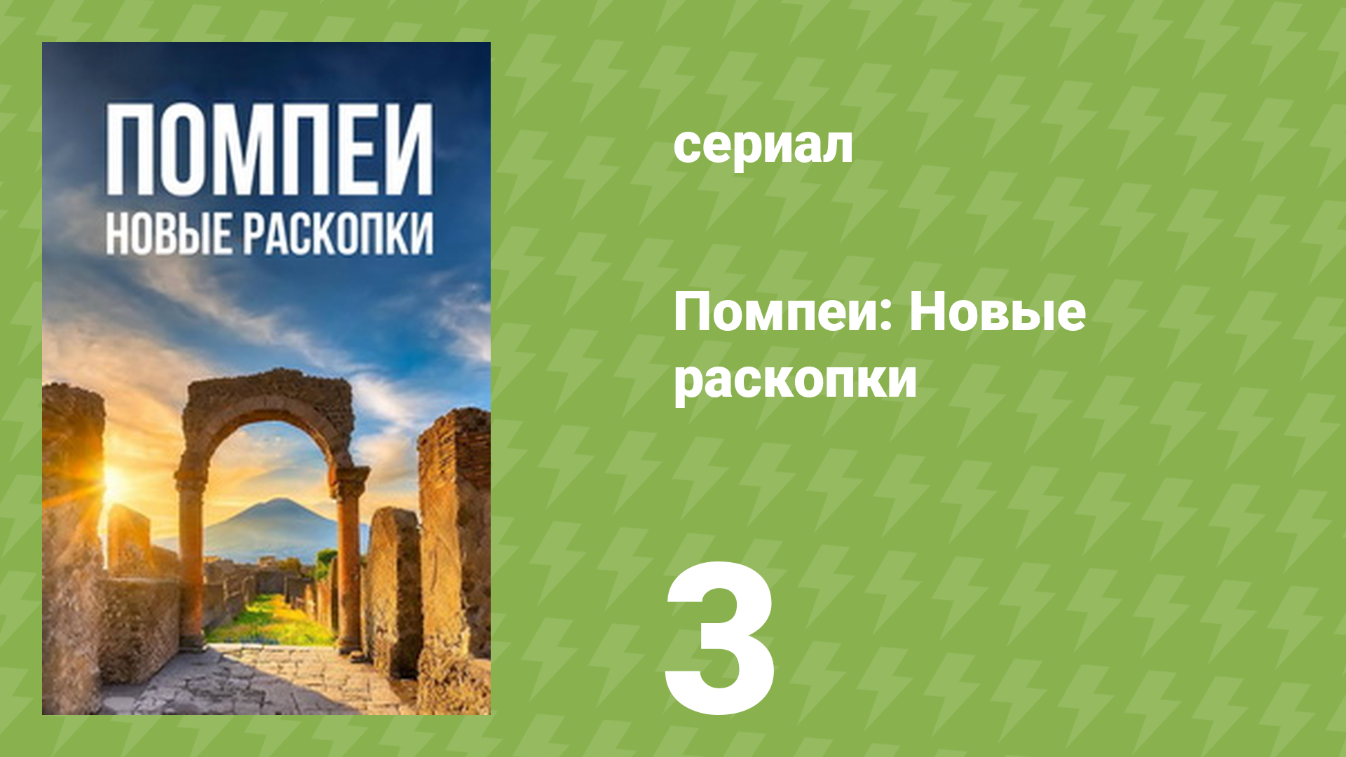 Помпеи: Новые раскопки 3 серия «Последний час» (документальный сериал, 2024)
