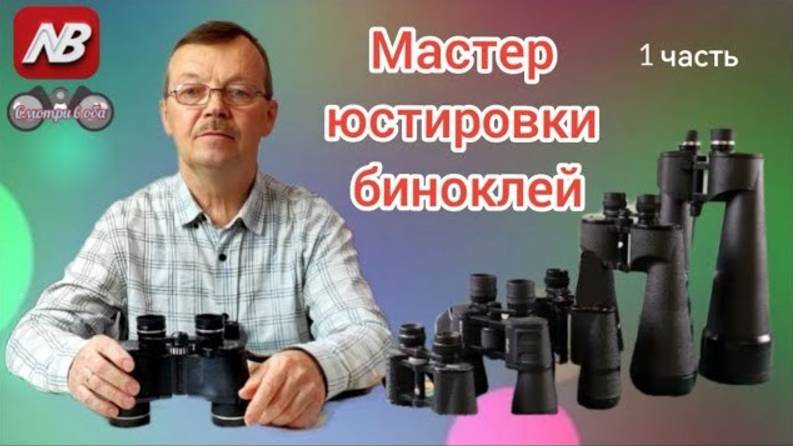 1ч. Мастер юстировки биноклей. Головкин Олег Дмитриевич.