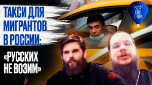 Такси для мигрантов в России: «русских не возим» / СПАС - стрим