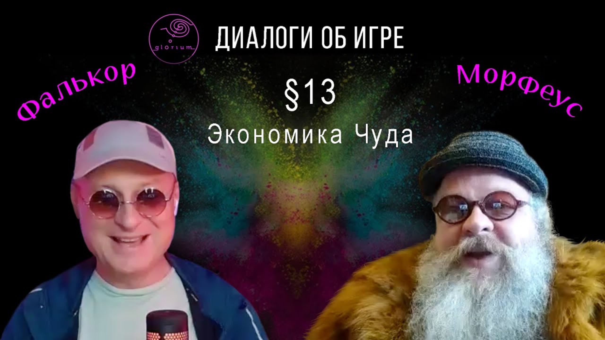 Экономика Чуда | Петр Немой | Диалоги об Игре § 13
