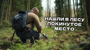 Тайны прошлого. Нашли в лесу покинутое место. Здесь когда-то был постоялый двор.