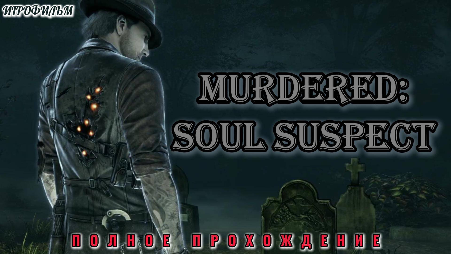 Murdered - Soul Suspect  [Прохождение] [Без комментариев]