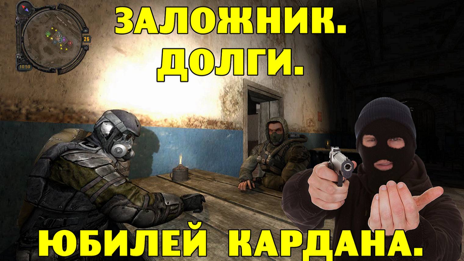 Путь А.н.т.и.к.в.а.р.а.  Заложник.  Долги.  Юбилей Кардана.