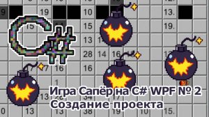 Игра Сапёр на C# WPF № 2 Создание проекта