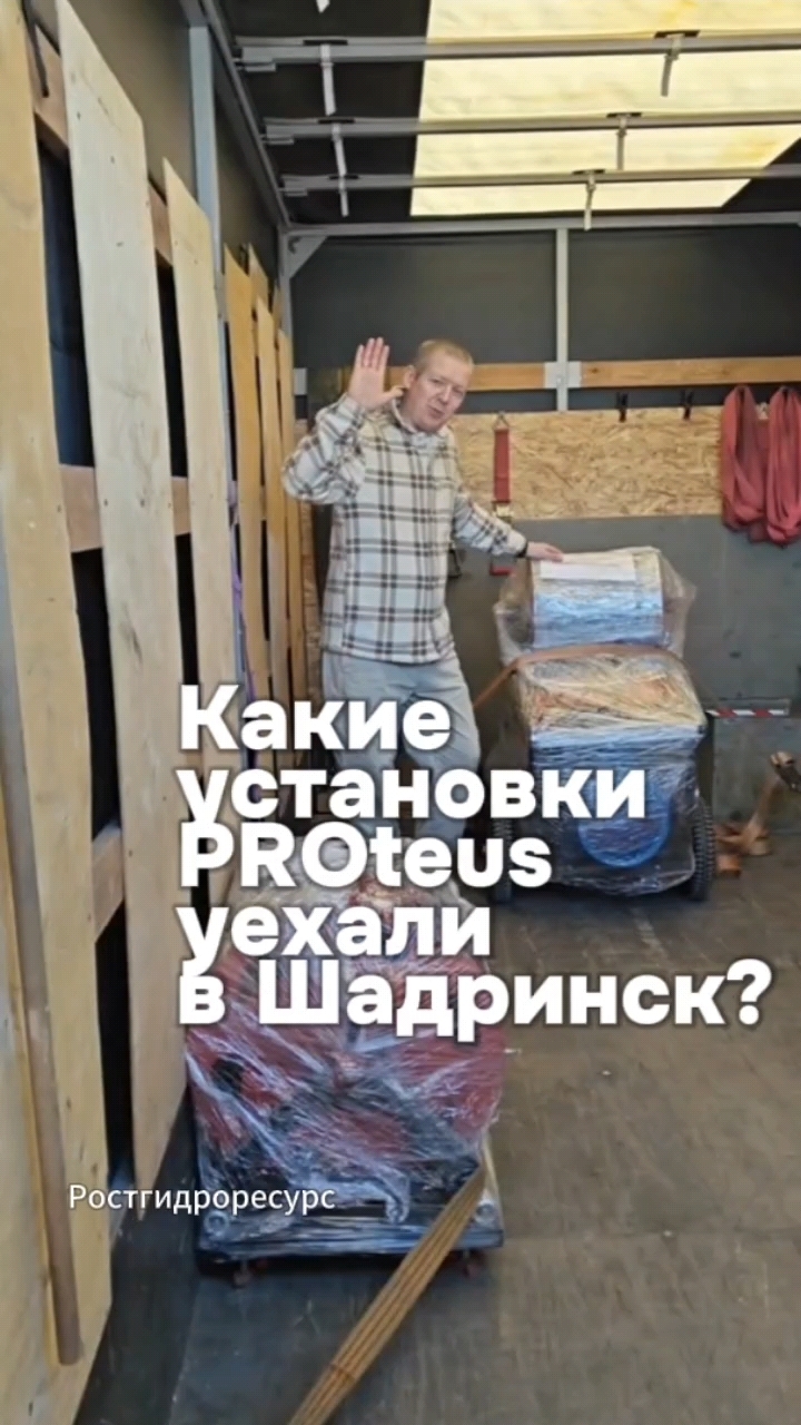 Какие установки PROteus уехали в Шадринск? 🚗🚗🚗 #Proteus #канализация #скважина