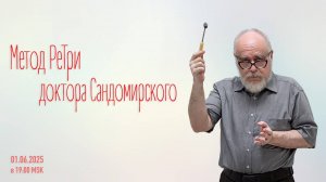 «Метод РеТри доктора Сандомирского» (audio-трансляция clubhouse эфира) 01.06.2025