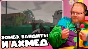 [T2x2 ИГРАЕТ В Minecraft ЗОМБЛИ СБОРКА, The Last Dawn] ЗОМБЭ, БАНДИТЫ И АХМЕД #1