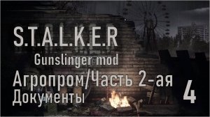 SoC Gunslinger 1.99/ Сталкер: Тень Чернобыля #4 - Агропром/Часть 2-ая. Инструменты Фургону и Азоту.