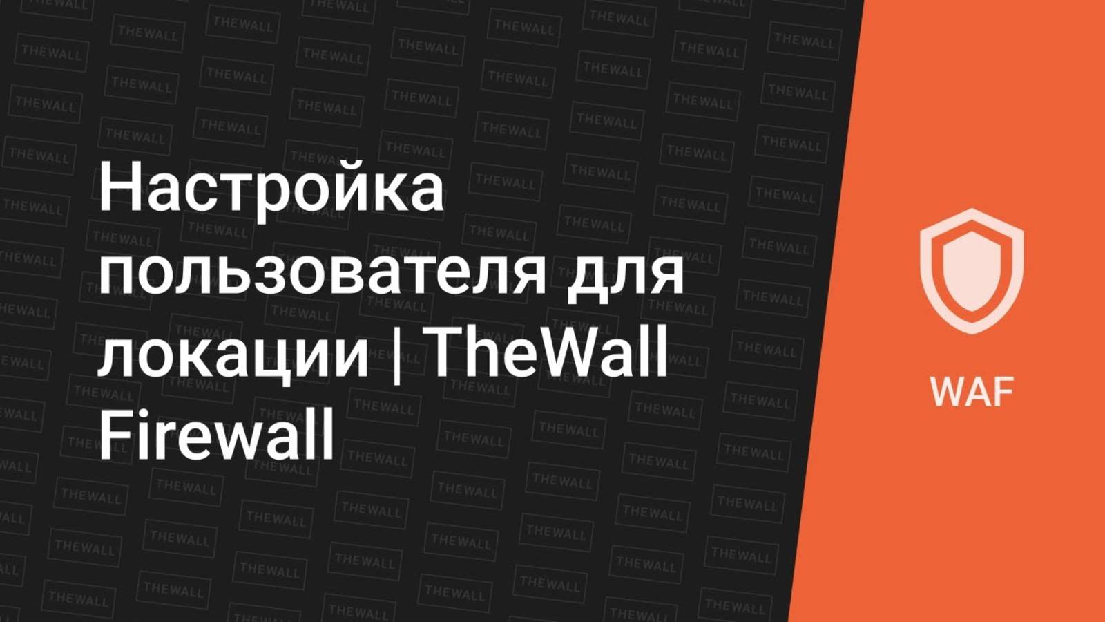 Настройка пользователя для локации
