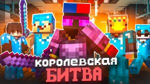 Королевская Битва на 100 ИГРОКОВ || Анархия Майнкрафт - TopiaCube
