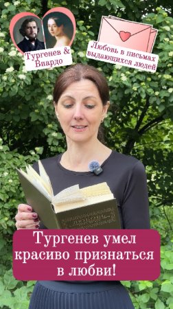 Тургенев умел красиво признаться в любви!