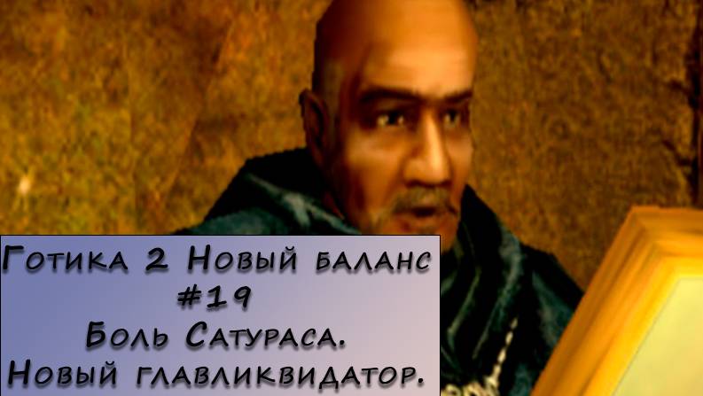 Gothic 2 New Balance. Прохождение. #19 – Боль Сатураса. Новый главликвидатор.