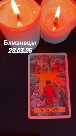 Близнецы 28 марта 2025 г.