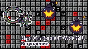 Игра Сапёр на C# WPF № 1 Вступление