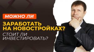 Можно ли заработать 100% на новостройке? Секреты инвестиций [перезалив]