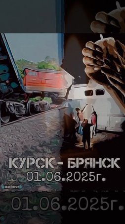 КУРСК  - БРЯНСК ТРАГЕДИЯ 01.06.2025г.