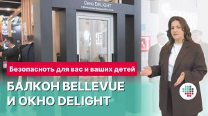 Пластиковое окно DELIIGHT с французским балконом BELLEVUE.
