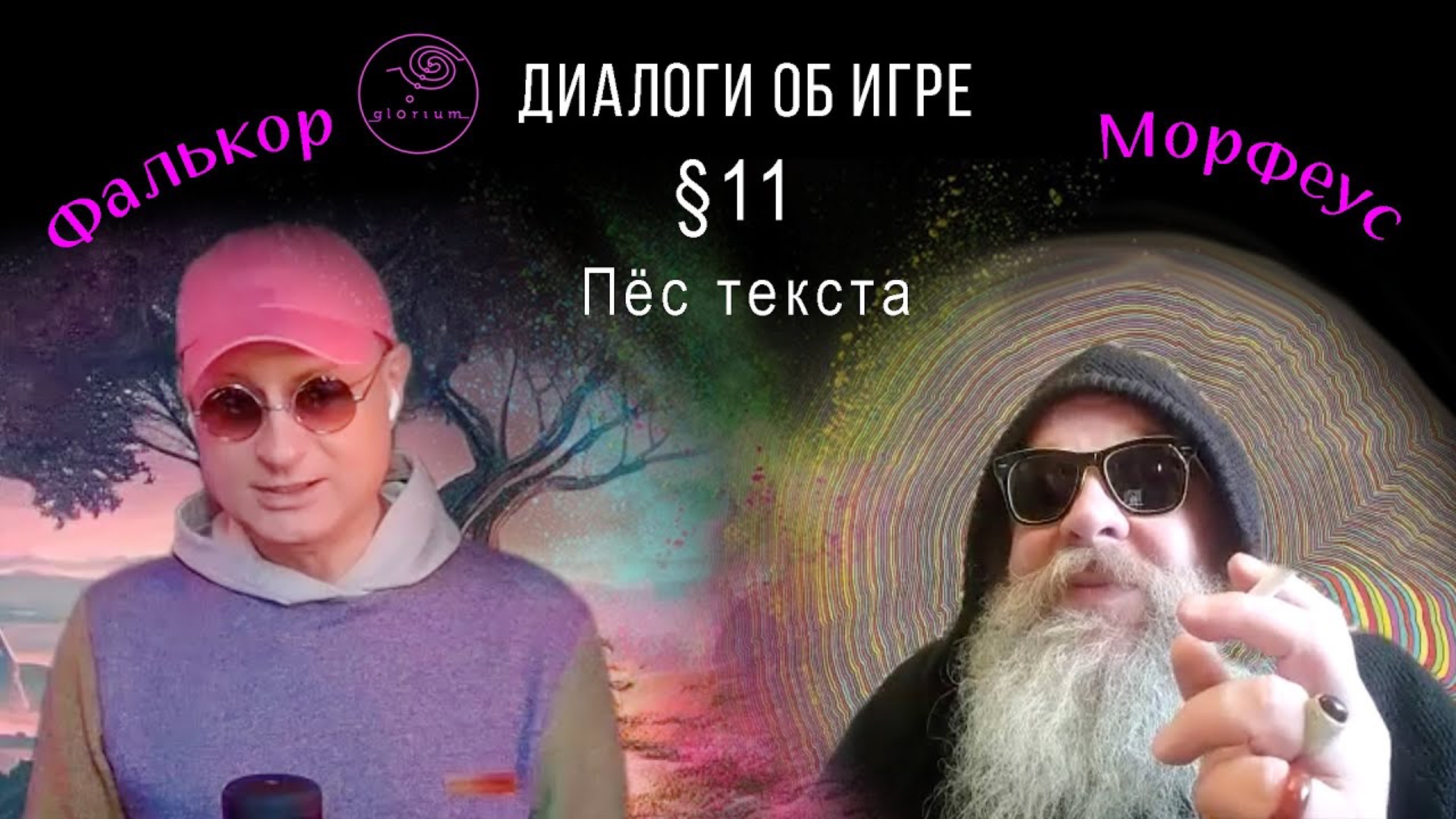 Пёс текста | Петр Немой | Диалоги об Игре §11