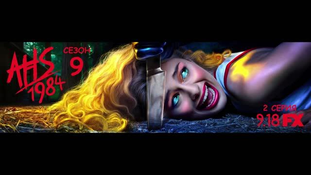 Обзор сериала "Американская история ужасов" 9 сезон 2 серия