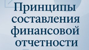 Принципы составления финансовой отчетности