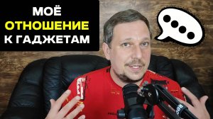 Мысли вслух. Моё отношение к гаджетам