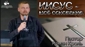 Иисус - мое основание. Проповедовал Роман Кроль 18.05