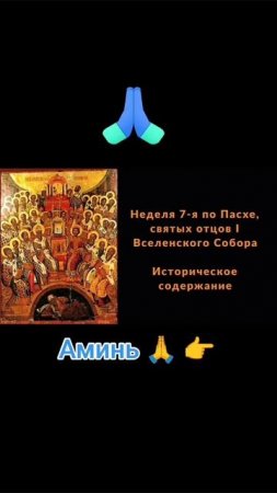 неделя 7-я пасхи