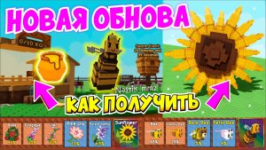 🔥НОВОЕ ОБНОВЛЕНИЕ в ВЫРАСТИ САД😱🐝КАК ПОЛУЧИТЬ ПОДСОЛНУХ🌻КАК ПОЛУЧИТЬ НОВУЮ ВАЛЮТУ? GROW A GARDEN