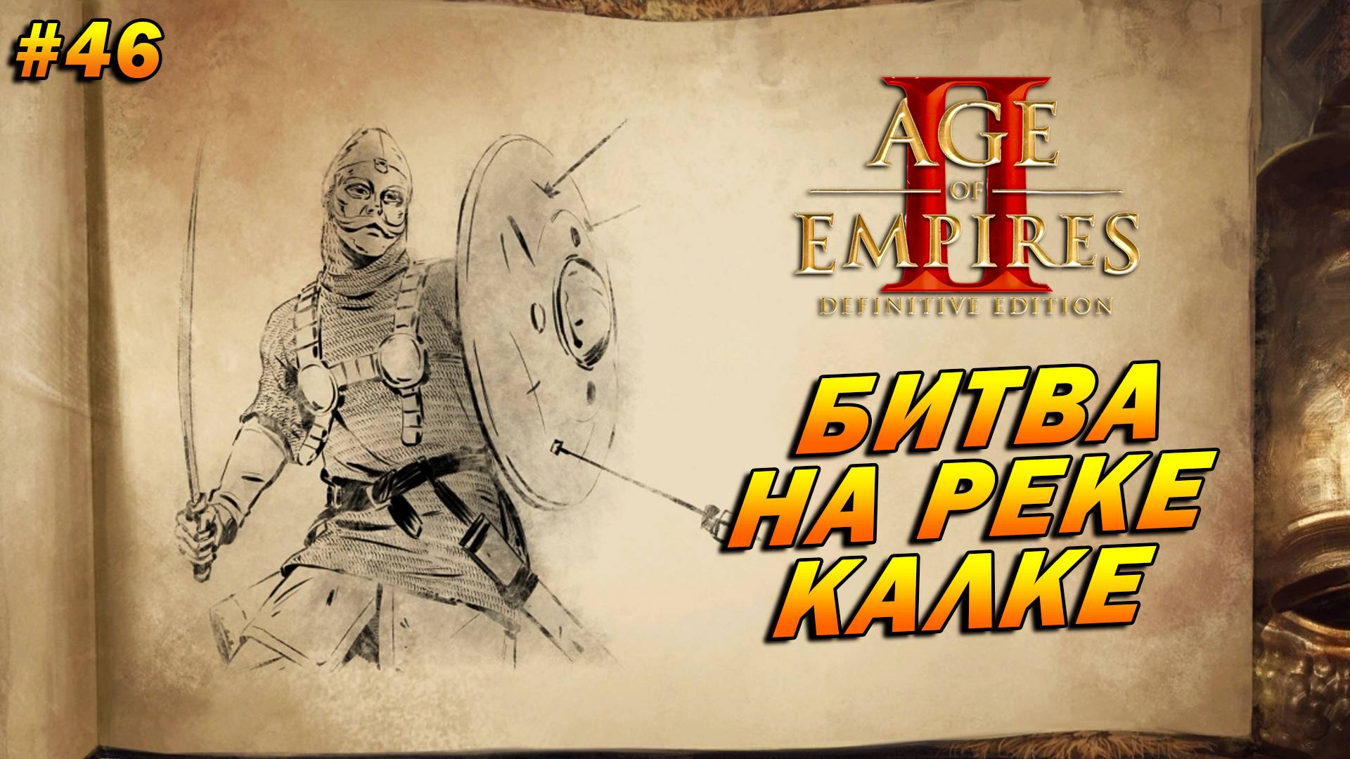 Age of Empires 2 Definitive Edition (Высокий) ➤Прохождение #46➤ Битва на реке Калке [Котян Сутоевич]