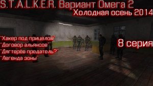 S.T.A.L.K.E.R. Вариант Омега 2 Холодное лето 2014го 8 серия "Договор"