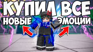 🤩КУПИЛ ВСЕ НОВЫЕ ЭМОЦИИ В ТСБ I The Strongest Battlegrounds