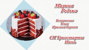 СП "Триостарты. Июнь" / Вступление