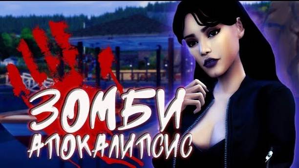 "Зомби Апокалипсис" Главная община. Корявый браслетик. Симс 4 (16.11.2024)