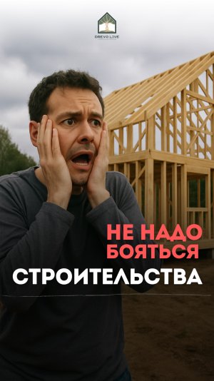 Почему страшно строиться в 2025 году??